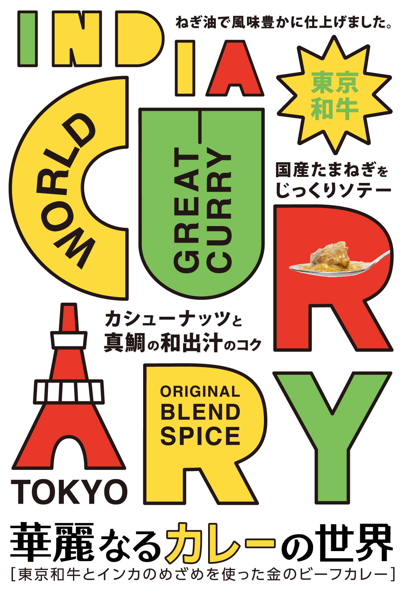 “WORLD GREAT CURRY”Package Design – れもんらいふ